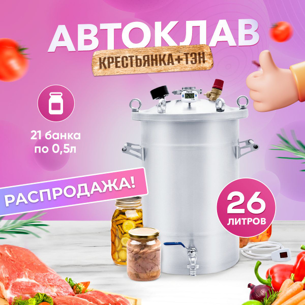 Автоклав Крестьянка на 26 литров +ТЭН для домашнего консервирования 2 в ...