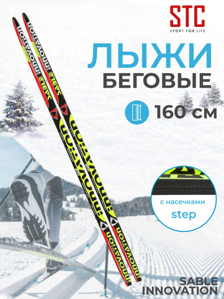 Беговые лыжи STC 160 см степ, Sable Innovation - купить по выгодным ...
