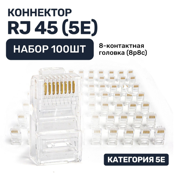 Коннектор RJ 45 rj45 для кабеля витой пары для компьютерных сетей набор ...