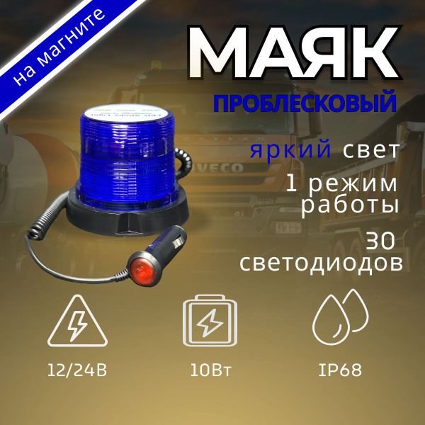 Мигалка синяя проблесковый маяк светодиодный на магните - купить по ...