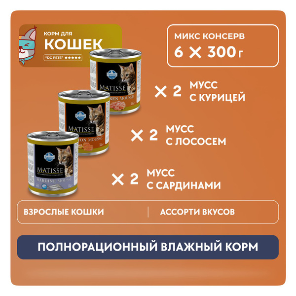 Farmina Matisse Super Premium влажный корм для взрослых кошек и котов ...