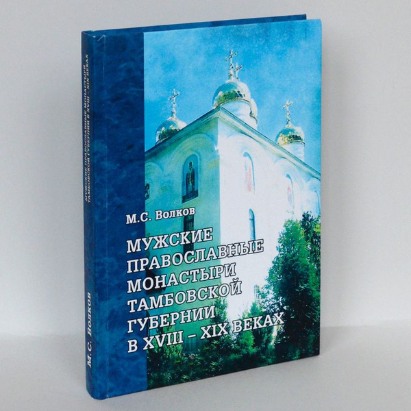 Мужские православные монастыри Тамбовской губернии в XVIII-XIX веках. купить на OZON по низкой ...
