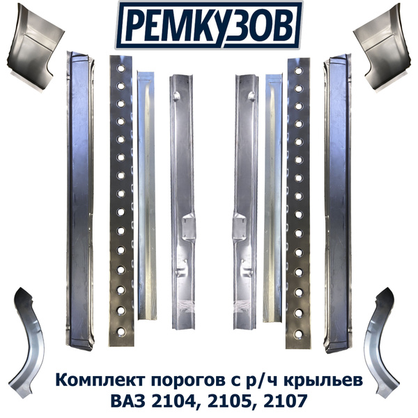 Комплект для ремонта порогов Жигули металл с внутренними порогами и ...