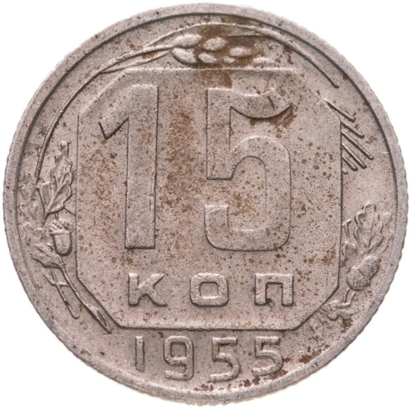 15 копеек 1955, Мельхиор медь-никель , в сохранности VF-XF - купить в интернет-магазине OZON с ...