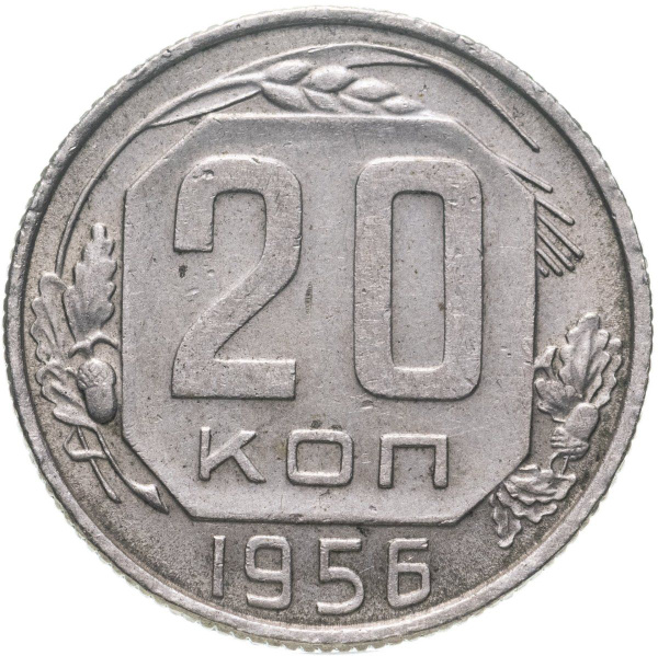 20 копеек 1956, Мельхиор медь-никель , в сохранности XF - купить в интернет-магазине OZON с ...