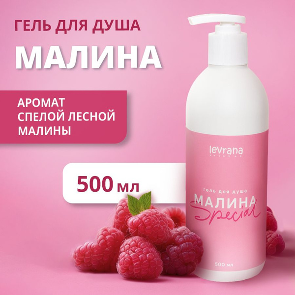Натуральный увлажняющий гель для душа Малина с дозатором, без сульфатов ...
