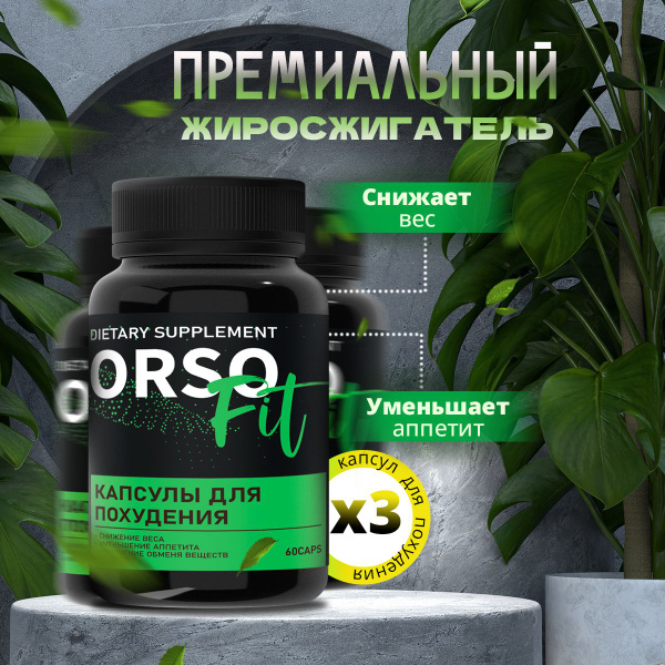 Жиросжигатель капсулы Orsofit premium, для похудения, для снижения веса ...