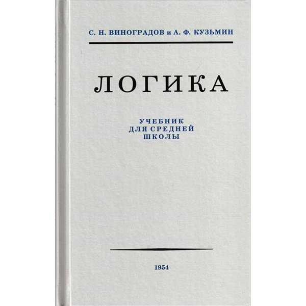 Логика. Учебник для средней школы. 1954 год. Виноградов С.Н., Кузьмин А.Ф. | Виноградов Сергей ...