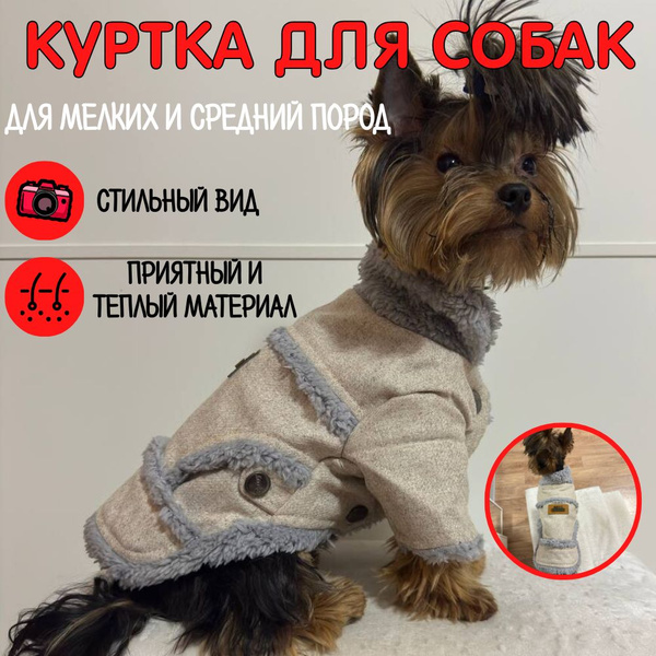 Куртка меховая для собак мелких и средних пород - купить с доставкой по ...