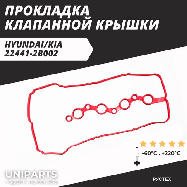 Прокладка клапанной крышки Hyundai/Kia SOLARIS 2244-03050 силикон ...