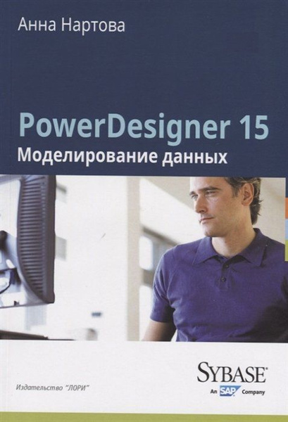 PowerDesigner 15. Моделирование данных - купить с доставкой по выгодным ...