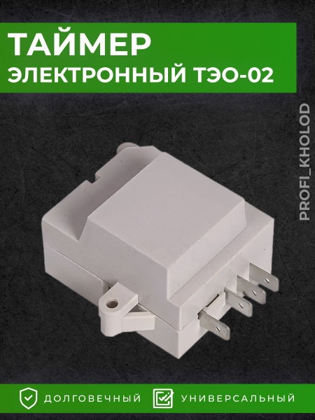 Таймер оттайки для холодильников электронный ТЭО-02 (ТИМ-01 - купить с ...