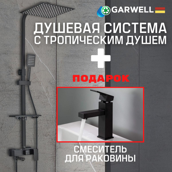 Душевой комплект с тропическим душем и Смеситель для раковины GARWELL ...