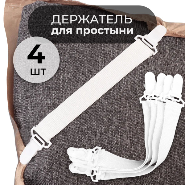 Держатель для простыни, резинка фиксатор с зажимом, набор 4 шт купить ...