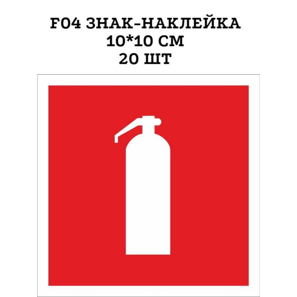 Наклейка Огнетушитель, 10х10 см., 20 шт., знак F04, ГОСТ - купить с ...