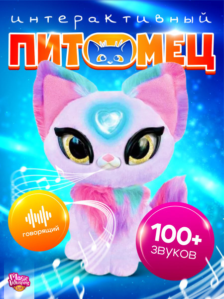 Интерактивная мягкая игрушка Magic Whispers кошечка Зои - купить с ...