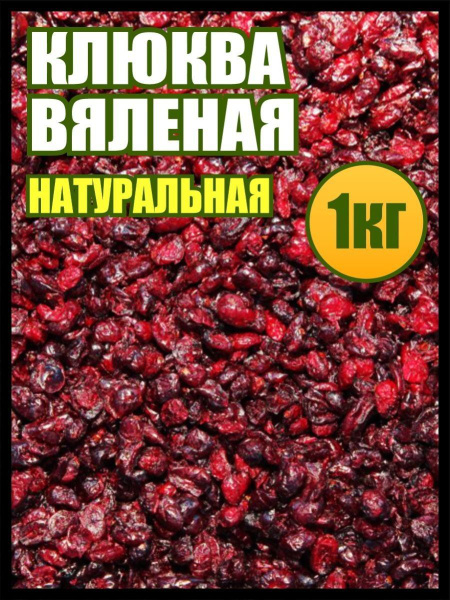 Клюква вяленая 1 кг, сладости и вкусняшки купить на OZON по низкой цене ...