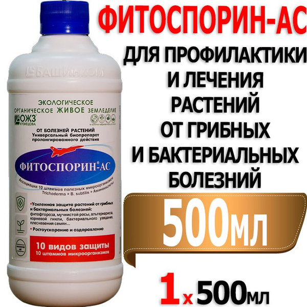 Фитоспорин-АС 500мл для профилактики и лечения растений от грибных и ...