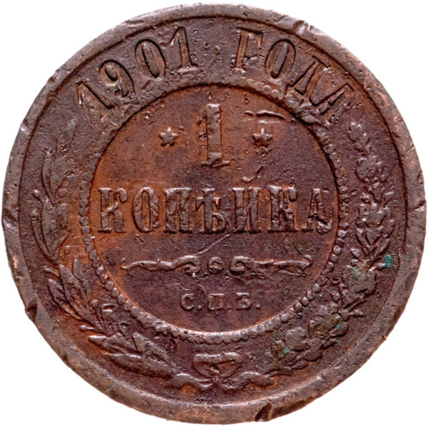 1 копейка 1901 СПБ, Медь, в сохранности F - купить в интернет-магазине OZON с быстрой доставкой ...