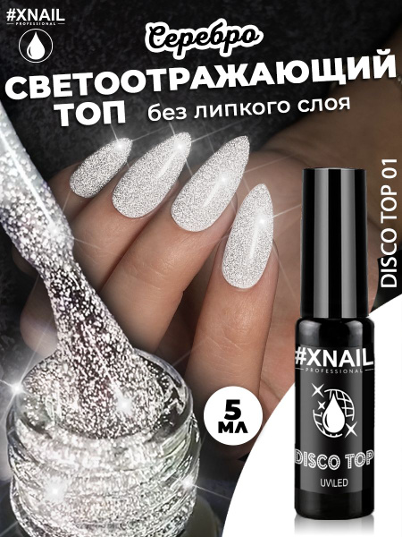 Xnail Professional Светоотражающий топ с блестками для ногтей без ...