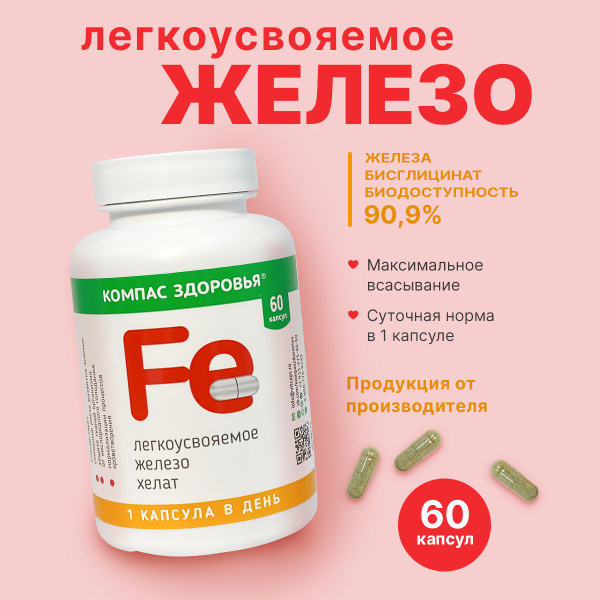 Железо хелат бисглицинат высокой усвояемости, 60 капсул - купить с ...