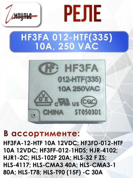 Реле HF3FA-012-HTF(335) 10A 250VAC , 12 VDC 1 штука - купить по выгодной цене в интернет ...