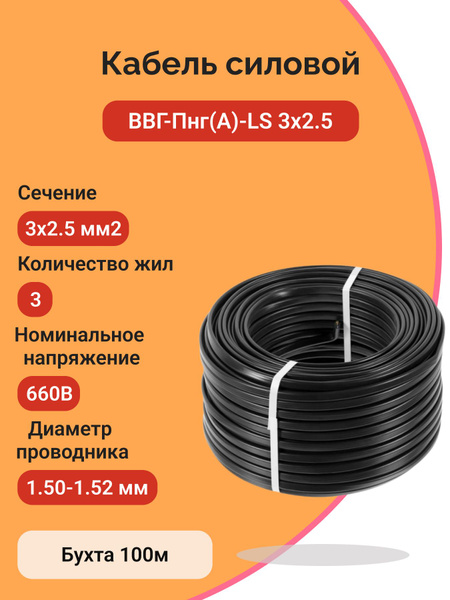 Силовой кабель ВВГ-Пнг(А)-LS 3 2.5 мм² - купить по выгодной цене в интернет-магазине OZON ...