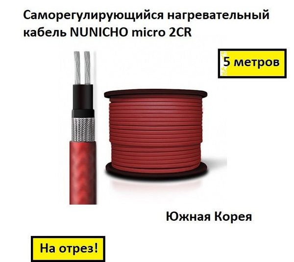 Греющий кабель Nunicho купить по доступной цене с доставкой в интернет ...