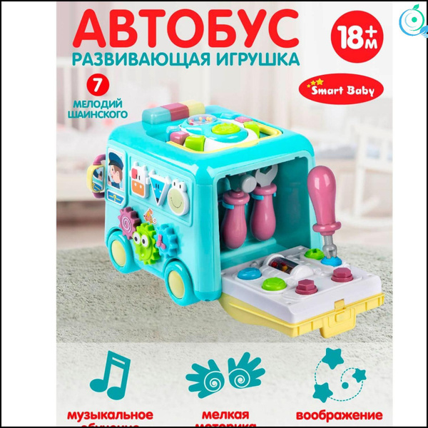 Развивающая игрушка для малышей Smart Baby "Автобус" со световыми и ...