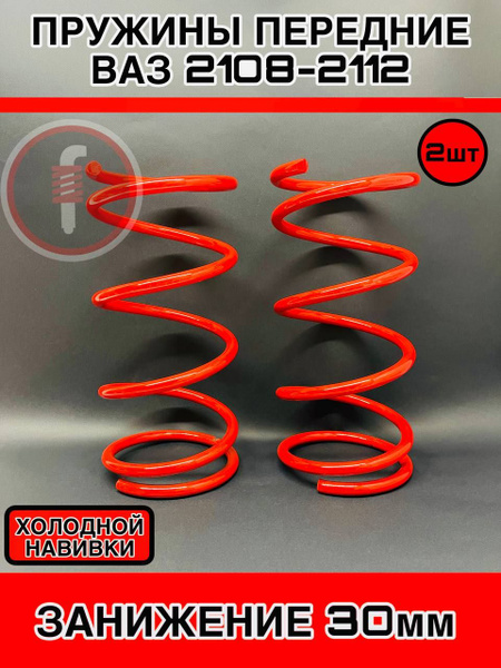 Пружины ПЕРЕДНИЕ ТЕХНОРЕССОР драйв -30мм ВАЗ 2108-2112 - купить по ...