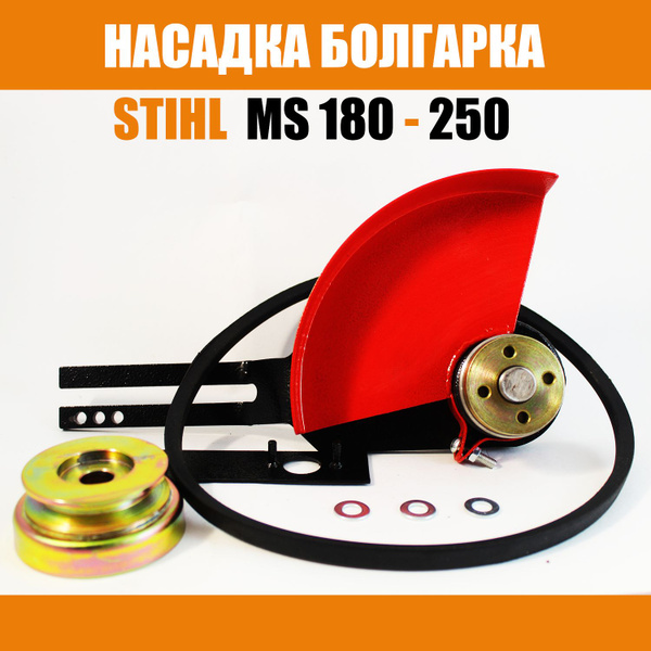 Насадка болгарка для бензопилы штиль MS 180 - 250 купить на OZON по ...