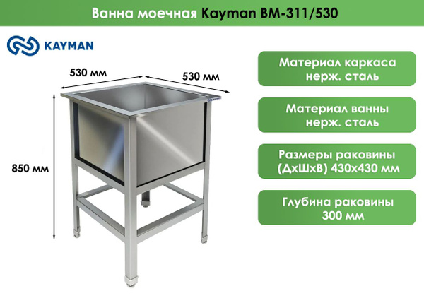 Ванна моечная из нержавеющей стали Kayman ВМ-311/530 - купить с ...