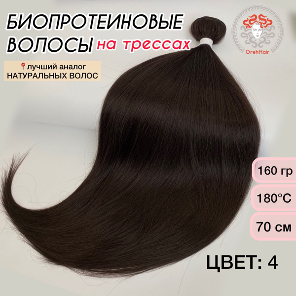 Волосы для наращивания на трессе, биопротеиновые 70 см, 160 гр. 4 ...