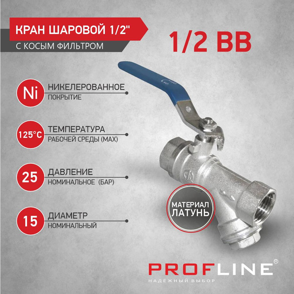 Кран шаровой с фильтром ручка - рычаг 1/2" ВВ, никель PROFLINE купить на OZON по низкой цене ...