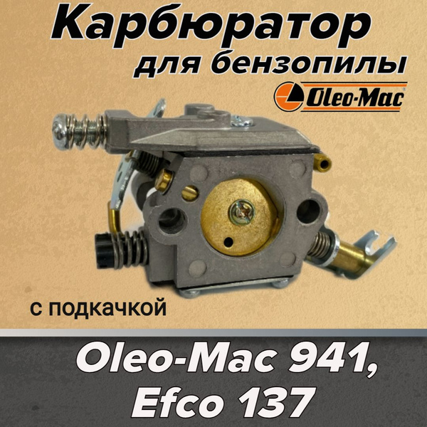Карбюратор для бензопилы Oleo-Mac 941, Efco 137 (с подкачкой) - купить по выгодной цене в ...