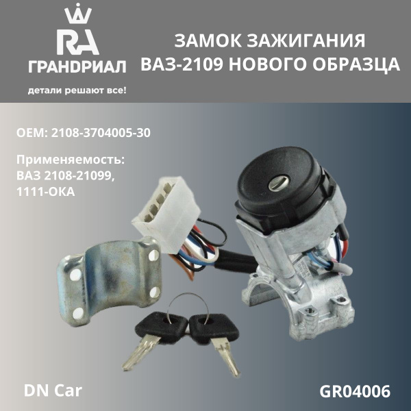 Замок зажигания LADA(ВАЗ) 2108-99 Н/О,ОКА "ГРАНДРИАЛ" GR04006 ...