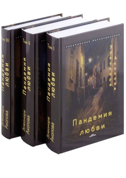 ПАНДЕМИЯ ЛЮБВИ (серия романов в трёх томах). Серия "Лекарство от ...