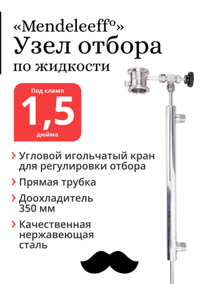 Узел отбора по жидкости Mendeleeff, прямая трубка, 1,5 дюйма с ...