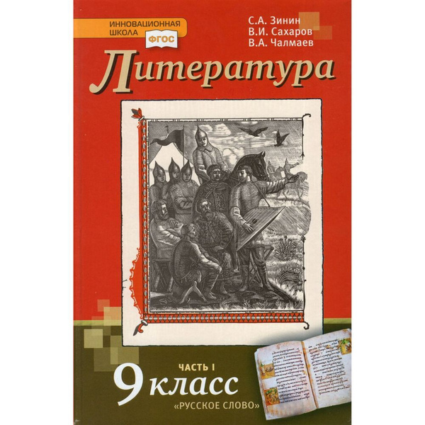 Учебник Русское слово Литература. 9 класс. Часть 1. 2023 год, С. А ...