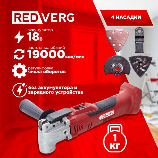 Аккумуляторный реноватор REDVERG RD-MT18/U (без акк, без з/у) - купить ...