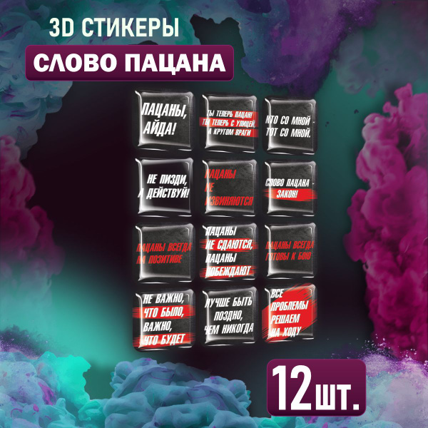3d стикеры на телефон наклейки Фразы из сериала Слово пацана купить с доставкой по выгодным
