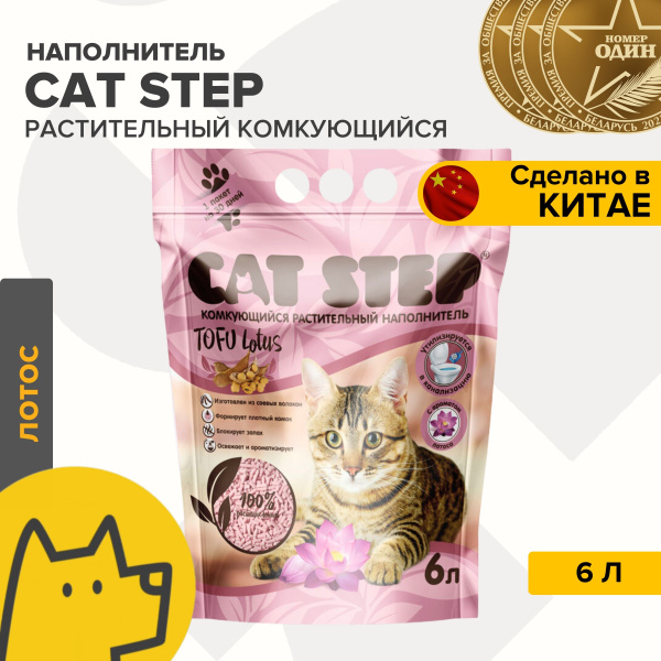 Cat Step Наполнитель Растительный Комкующийся Лотос 2800г. - купить с ...