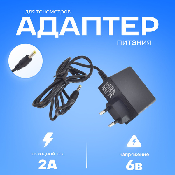 Блок питания для тонометров Omron (6V2A) штекер 4.0х1.7 mm купить на ...