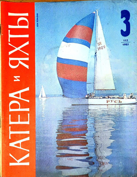 Журнал "Катера и Яхты". Выпуск 3. 1985 г. - купить с доставкой по выгодным ценам в интернет ...