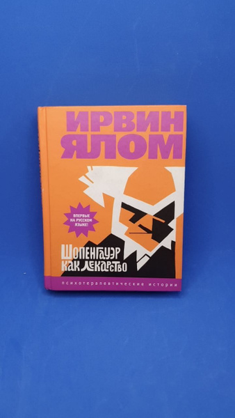 Шопенгауэр как лекарство | Ялом Ирвин Д. - купить с доставкой по ...