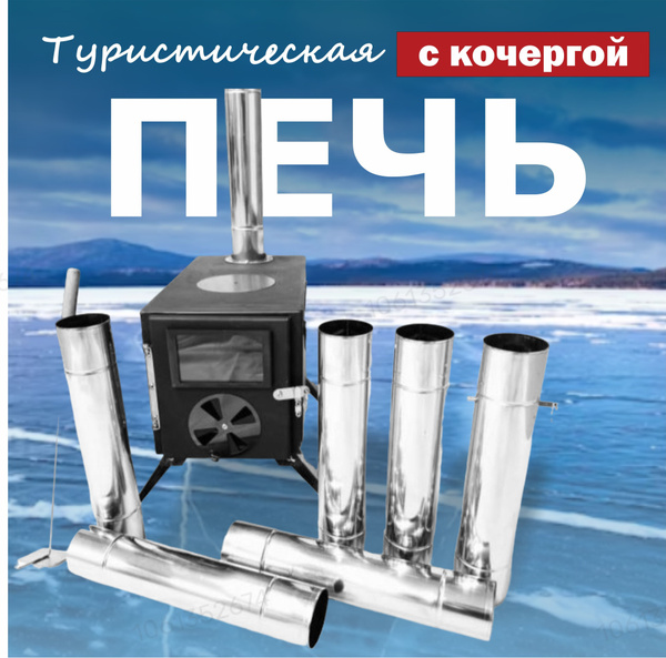 Печь для палатки туристическая, печь походная буржуйка - купить с ...