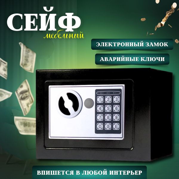 Сейф с электронным кодовым замком для денег и документов купить по ...