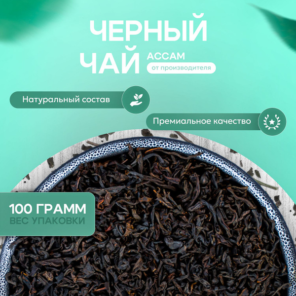 400 грамм, Набор чая Ассам, черный, листовой чай урожай 2023 года ...
