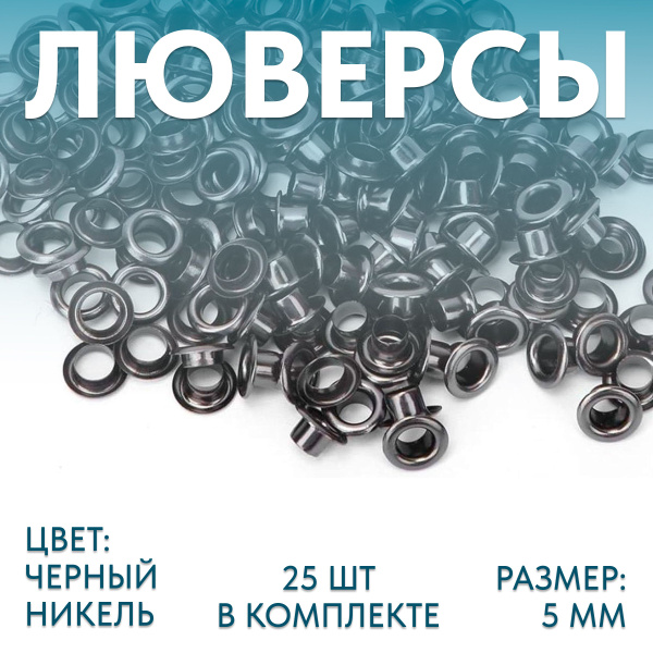 Люверсы 5 мм, чёрный никель, 25 комплектов - купить с доставкой по ...