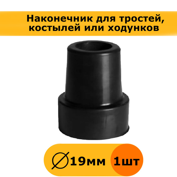 Наконечник для трости, костыля или ходунков диаметром 19 мм, черный ...